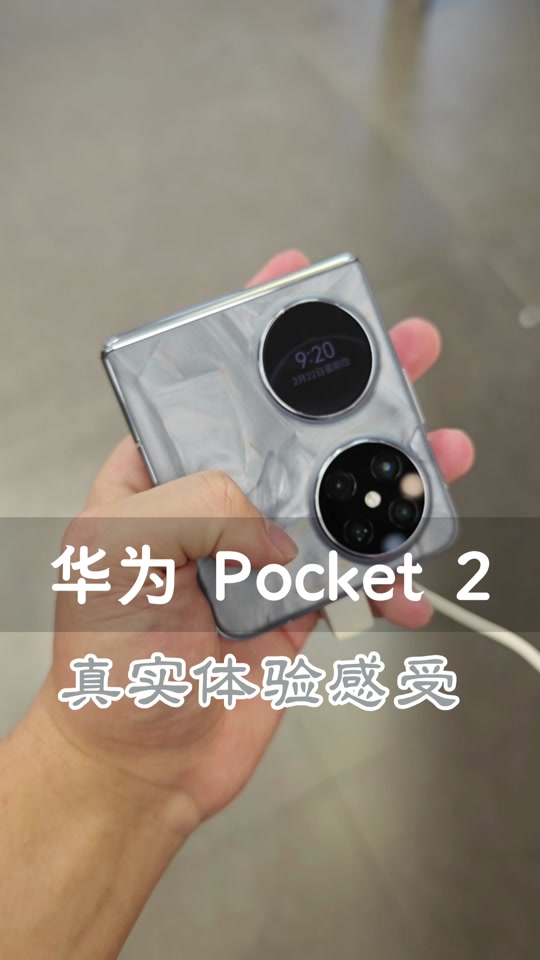 #数码科技 #手机 #华为pocket2 发布啦~对于这个价格你想说？？ - 抖音