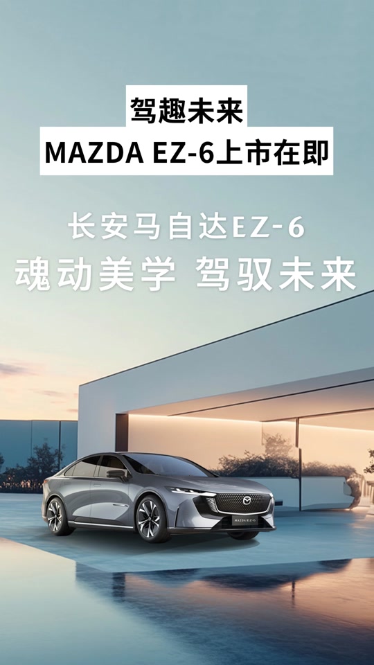 史上最强MAZDA EZ-6上市来袭，13.98万起售 关注@长安马自达 官方账号第一时间get新车资讯 #长安马自达 #MAZDAEZ6 #合资新能源价值新标准EZ6 #四好合资新能源马自达 ...