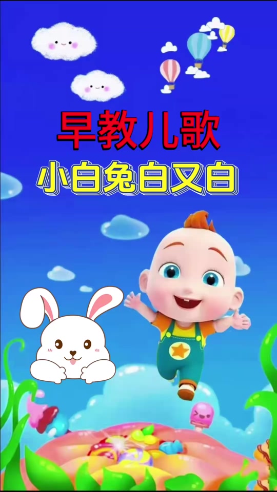 宝宝启蒙早教儿歌：小白兔白又白#儿歌 #启蒙早教 #亲子互动 #儿歌动画 #早教儿歌 - 抖音