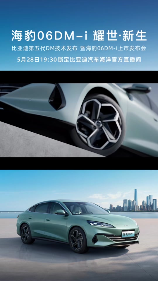 海豹06dmi即将上市！#海豹06dmi耀世新生#海洋荣耀共竞新程 #性价比高的新能源车推荐 - 抖音