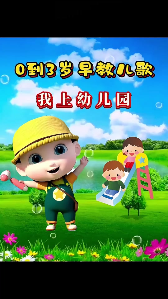 #儿童启蒙早教益智动画片 #0到3岁早教儿歌 #启蒙早教 #0-3岁儿童车动画片 #儿童益智,早教2-3岁智力早教片- 抖音